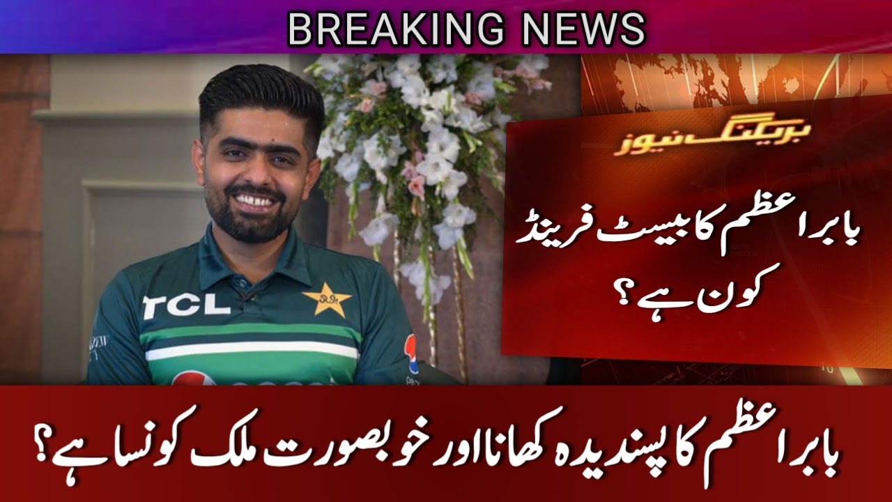 Babar Azam Interview| Babar Azam Favourite Things | Babar Azam 𓃵| Babar ...