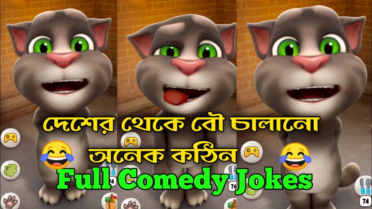 দেশের থেকে বৌ চালানো অনেক কঠিন . Talking Tom Comedy Video - YouTube
