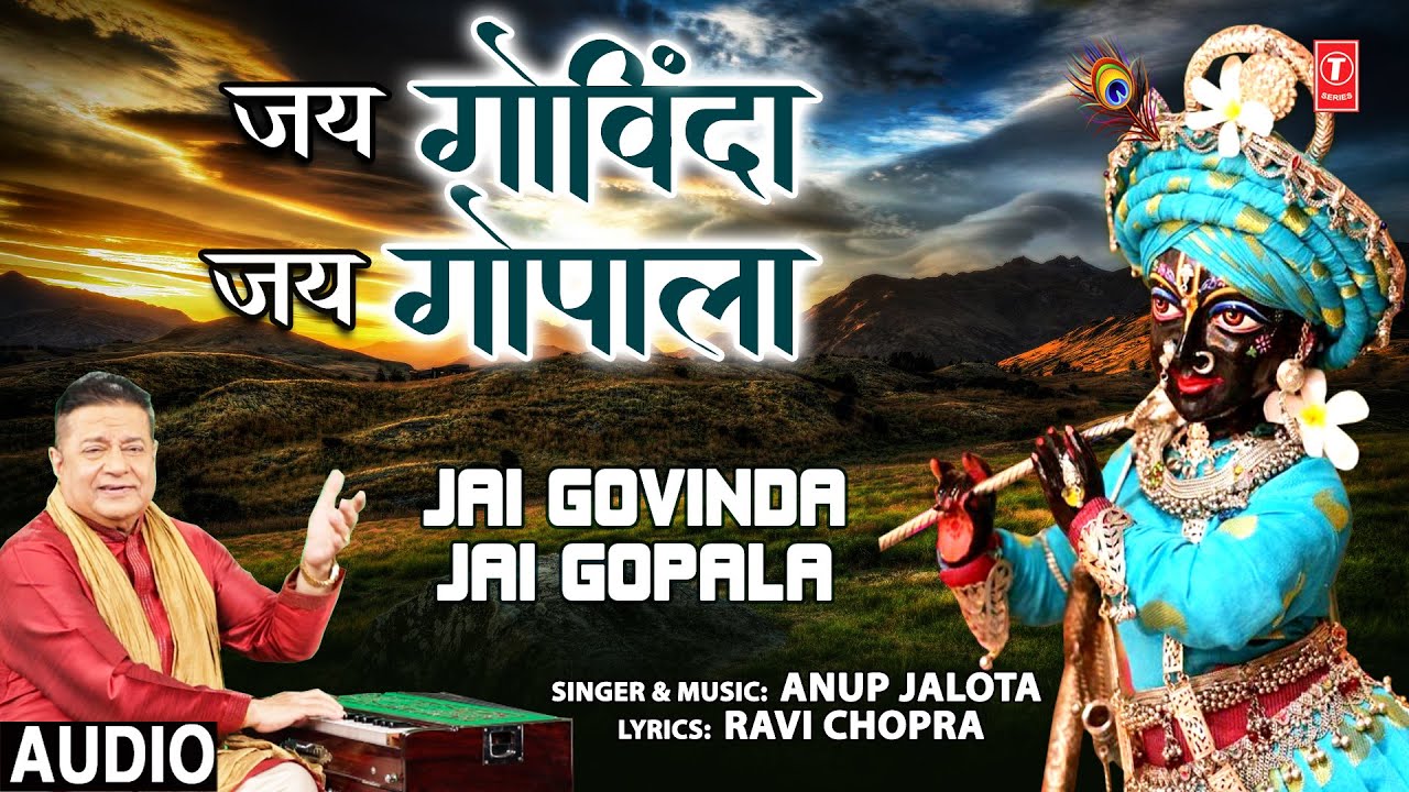 जय गोविंदा जय गोपाला Jai Govinda Jai Gopala I Krishna Bhajan I ANUP ...