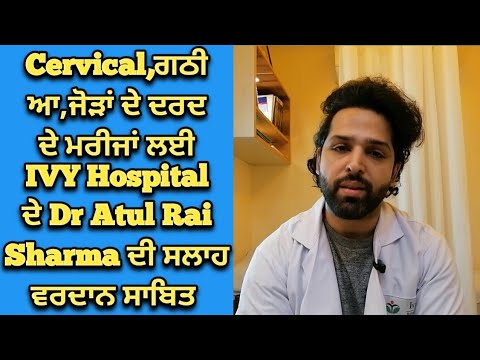 Cervical,ਗਠੀਆ,ਜੋੜਾਂ ਦੇ ਦਰਦ ਦੇ ਮਰੀਜਾਂ ਲਈ IVY Hospital ਦੇ Dr Atul Rai ...