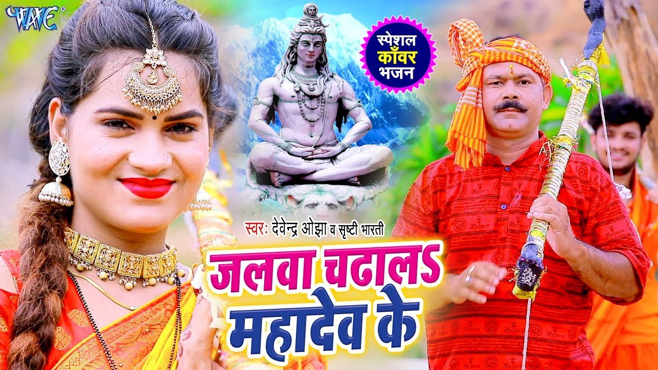 पुरे सावन में धूम मचा देगा #Devendra Ojha, Shristhi Bharti का ये गाना - जलवा चढ़ाला महादेव के ...