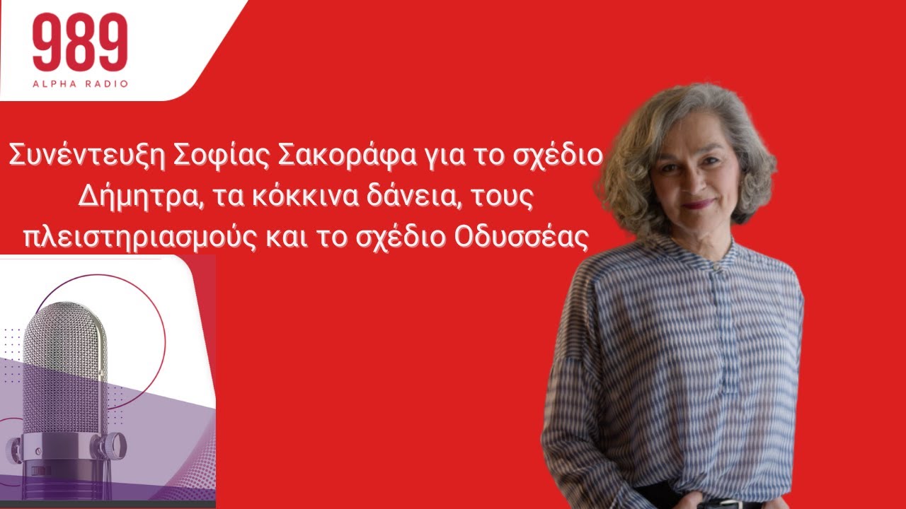 Η Σοφία Σακοράφα στο ραδιόφωνο alpha989 για τα σχέδια #Δήμητρα και # ...
