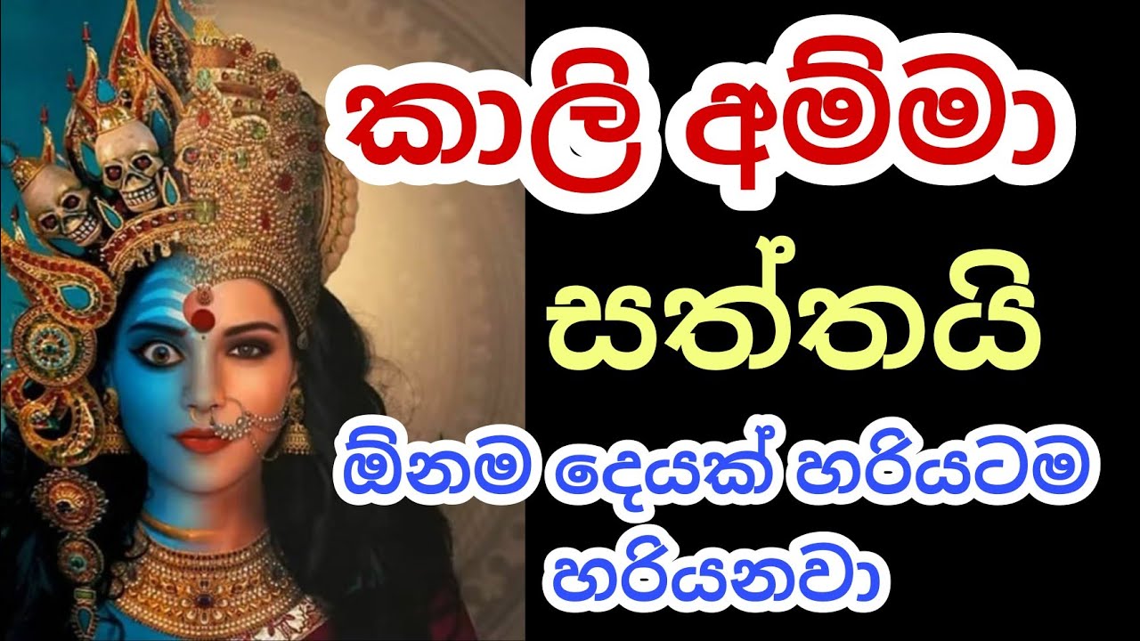 සතුරන්ගේ කටවල් වහන මන්ත්‍රය | kali maniyo | kali mantra 100% - YouTube