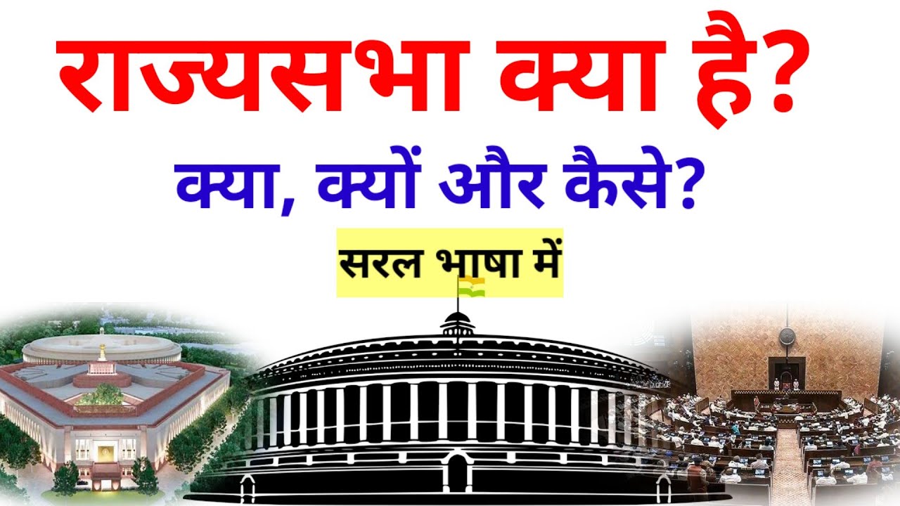 Rajya Sabha kya hai | rajya sabha ka chunav kaise hota hai | rajya ...