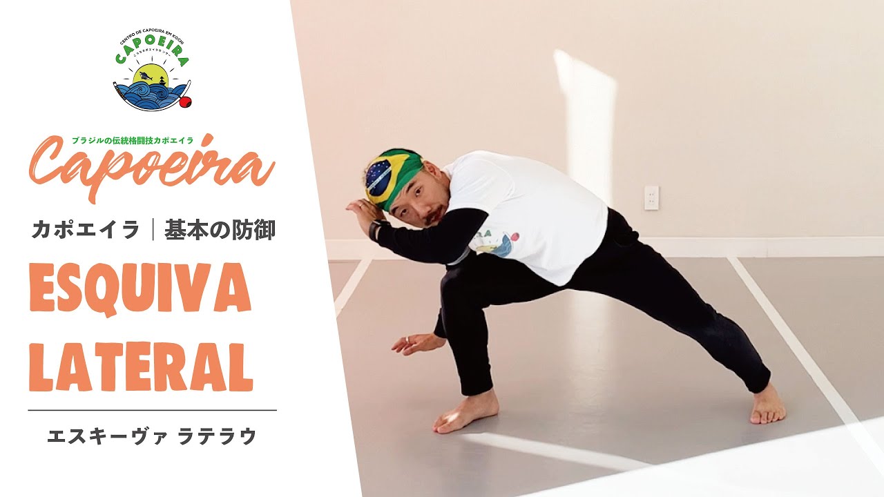 カポエイラ15の基本の動き④：基本の防御【エスキーヴァ ラテラウ】| Basic Capoeira Defense 【Esquiva ...