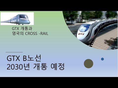 GTX B노선 2030년 개통 예정 - YouTube
