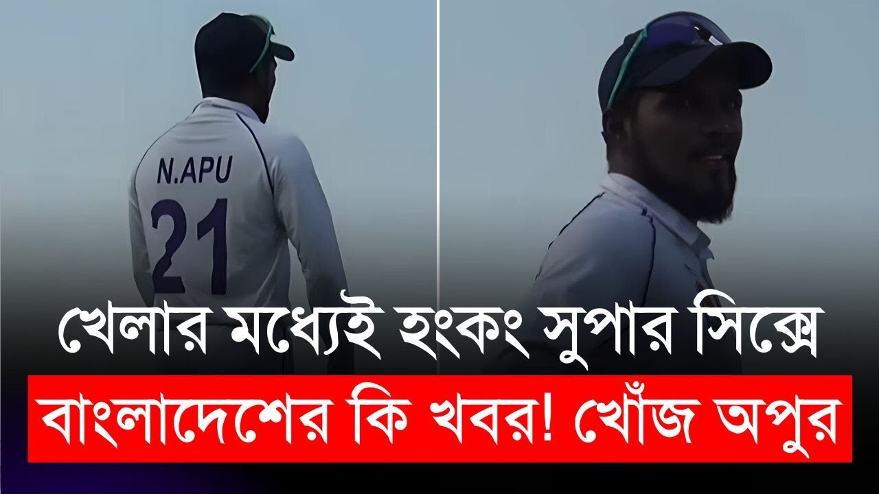 খেলার মধ্যেই হংকং সুপার সিক্সে বাংলাদেশের কি খবর! খোঁজ অপুর! | BCB | Nazmul Apu - YouTube