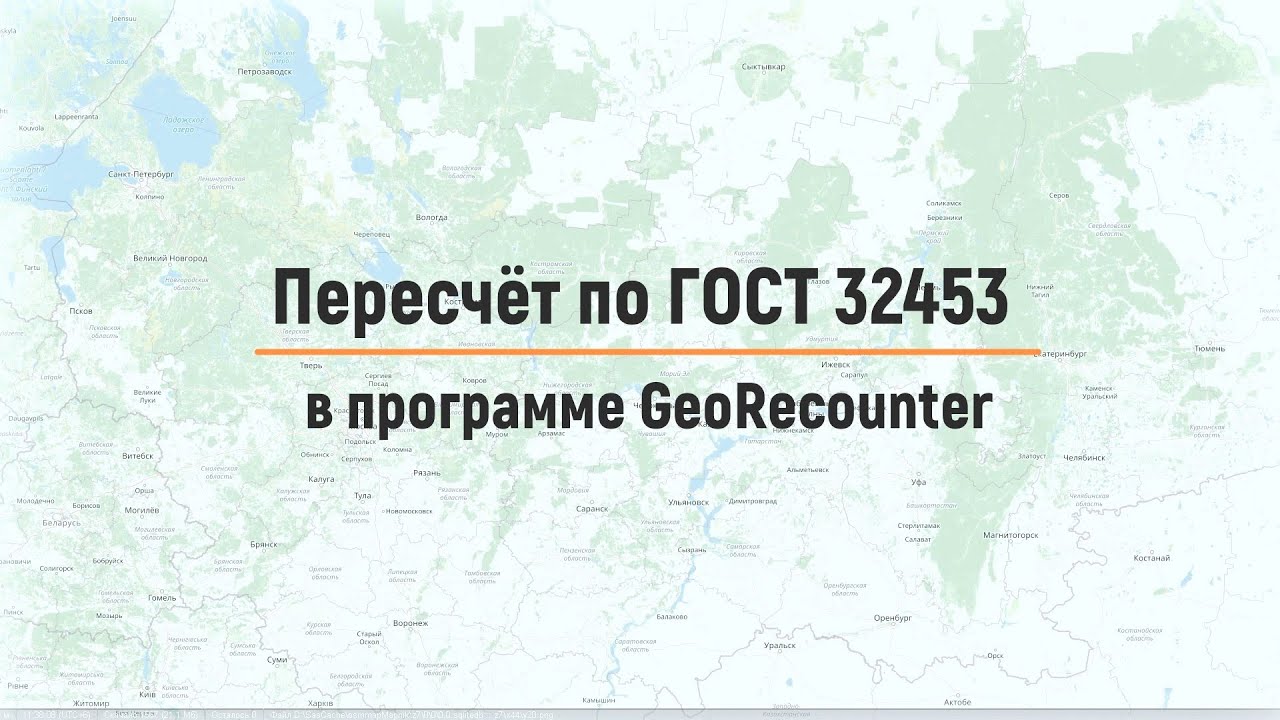 Пересчёт координат по ГОСТ 32453 - YouTube