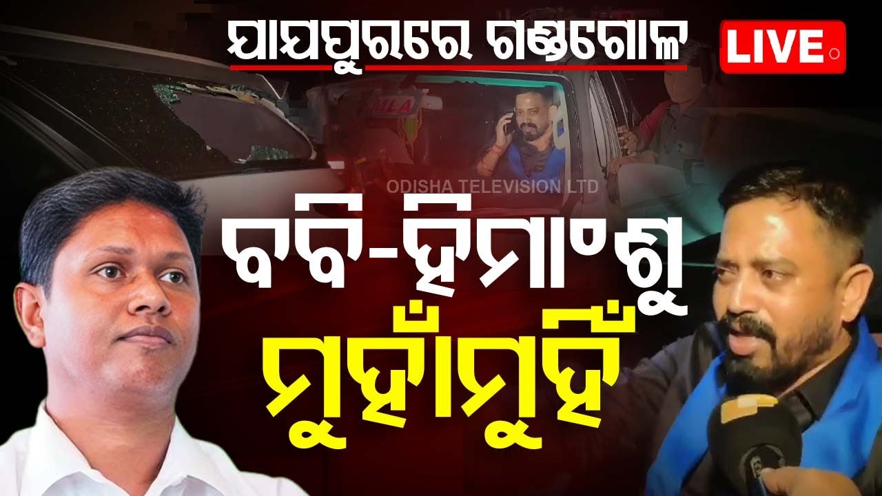 Live | ଯାଯପୁରରେ ଗଣ୍ଡଗୋଳ ବବି-ହିମାଂଶୁ ମୁହାଁମୁହିଁ | Dharmasala MLA ...