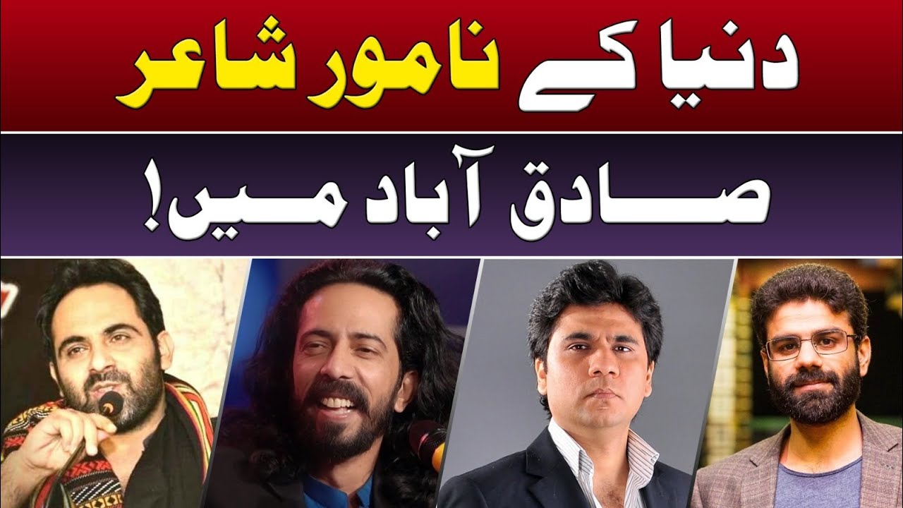 صادق آباد, رحیم یار خان مشاعرہ| all poet in Rahim Yar khan | Tehzeeb ...