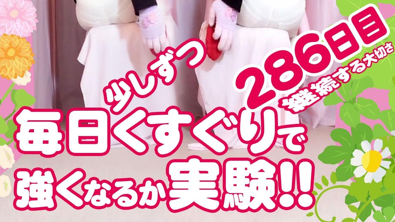 毎日のくすぐりで強くなる実験286日目 - YouTube