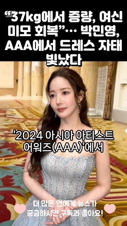 “37kg에서 증량, 여신 미모 회복”… 박민영, AAA에서 드레스 자태 빛났다 - YouTube
