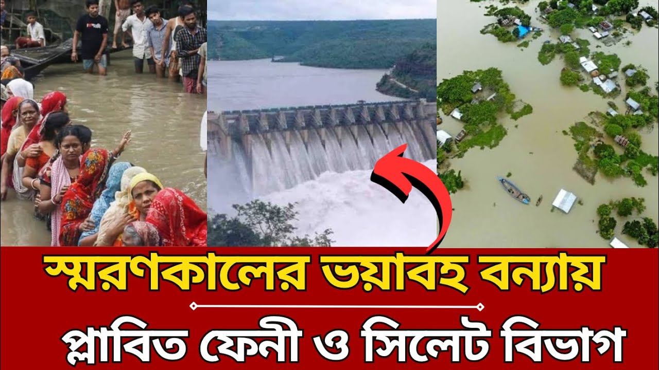 ফেনী ও সিলেটে আকস্মিক বন্যা! Bonna news | Flood in Bangladesh - YouTube