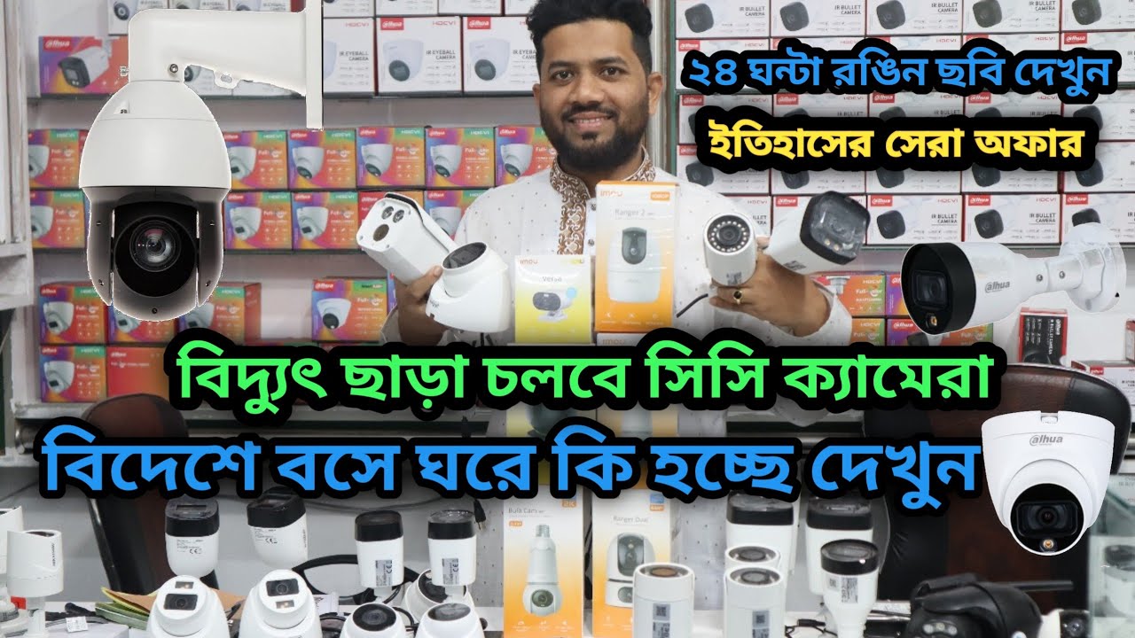 সরাসরি পাইকারি CC Camera Price In BD || CCTV Camera Price In Bangladesh ...