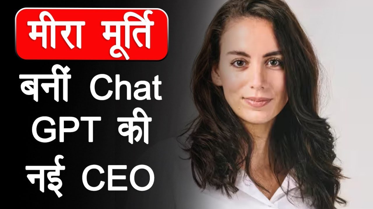 Open AI CEO Meera Murati: Chat GPT में उथल-पुथल के बीच Open AI ने Meera ...