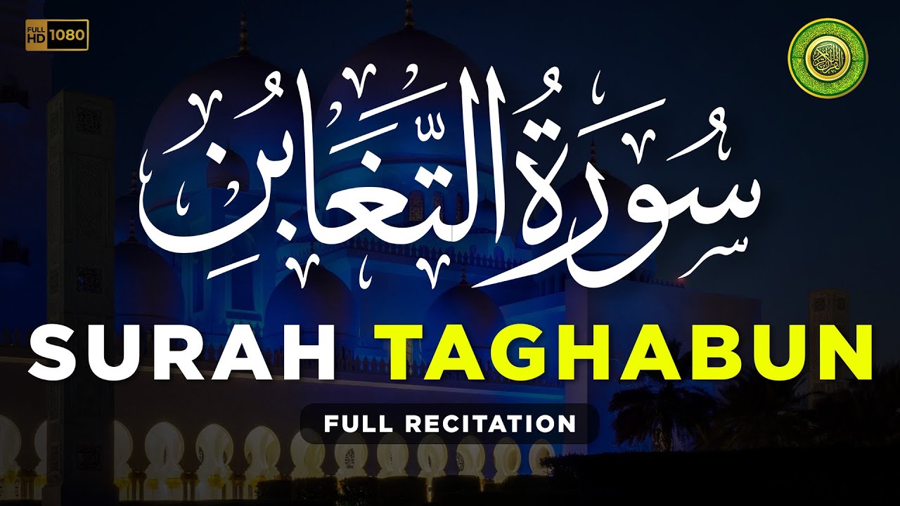 Surah Al-Taghabun سورة التغابن Amazing Calm Relaxing Quran Recitation ...