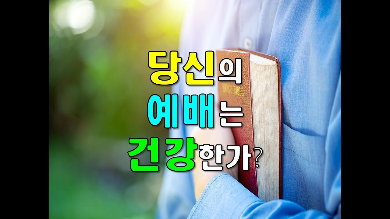 당신의 예배는 건강한가? - YouTube