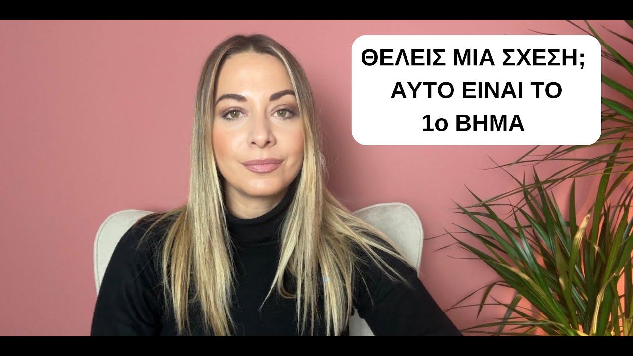 Χωρίς ΑΥΤΟ το 1ο βήμα, πώς θα βρεις μια σχέση; - YouTube