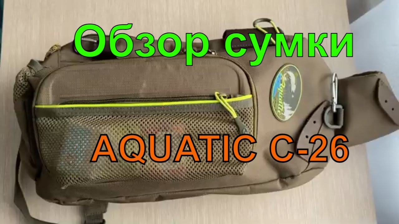 Отличная сумка для лайтовой рыбалки Aquatic С-26 - YouTube