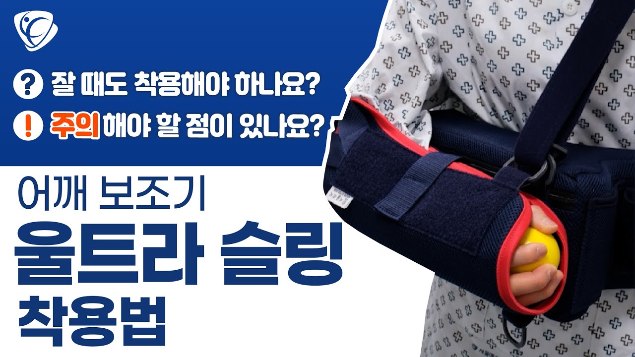 [보조기 착용법] 어깨 - 울트라 슬링(Ultra Sling) - YouTube