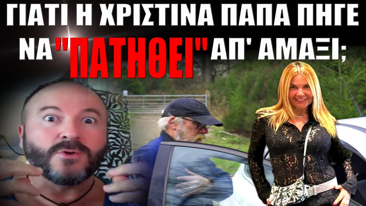 ΓΙΑΤΙ η Χριστίνα Παππά ΠΗΓΕ να πατηθεί απ' ΑΜΑΞΙ; #skaitvgr #news # ...