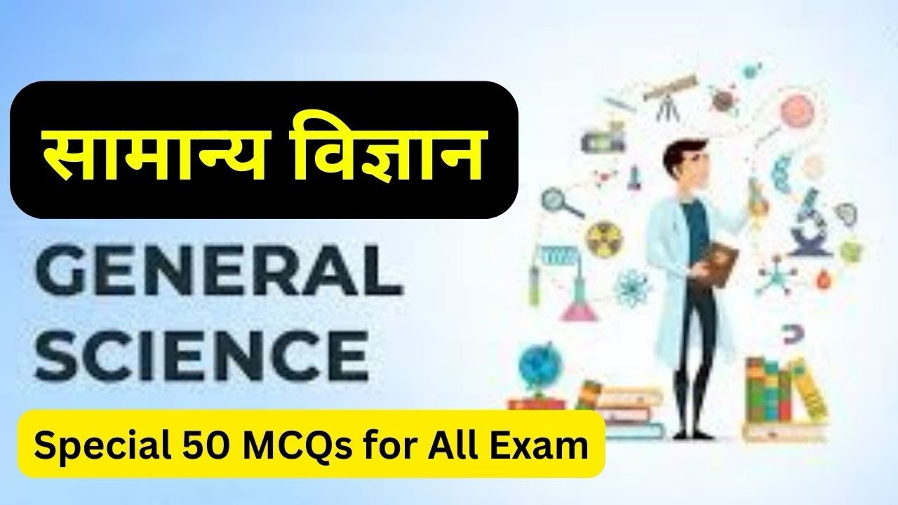 General Science for Competitive Exam | General science multiple choice ...