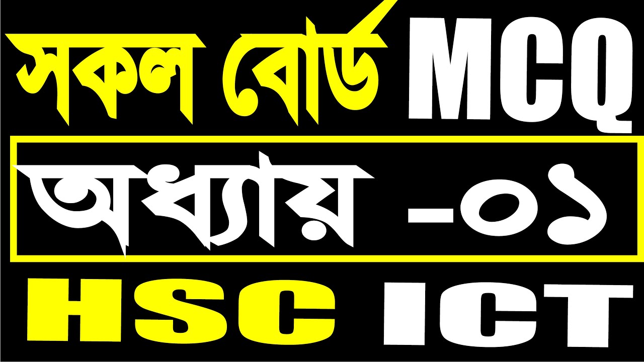 HSC ICT Chapter 01 MCQ || ICT Board MCQ Solve || সকল বোর্ড MCQ 2023 ...
