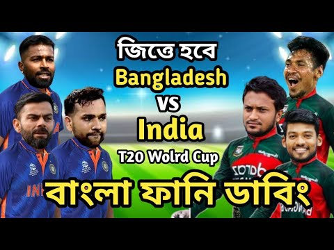 Bangladesh vs India T20 World Cup 2022  Bangla Funny Dubbing | Shakib Al Hasan_Mustafiz_Virat Kohli