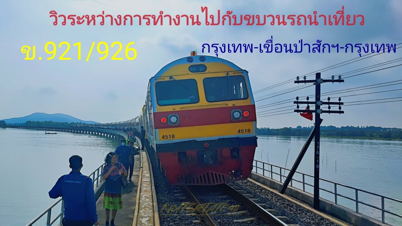 วิวระหว่างการทำงานไปกับขบวนรถนำเที่ยว ข.921/926 กรุงเทพ - เขื่อนป่าสักฯ ...