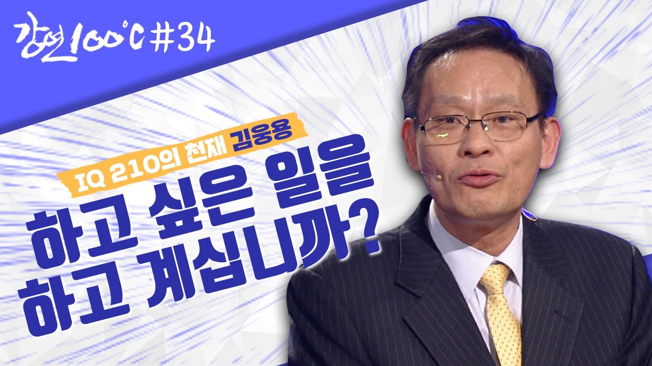 진정한 행복💞을 찾은 IQ 210의 천재 김웅용 [강연 100℃] l KBS 130308 방송 - YouTube