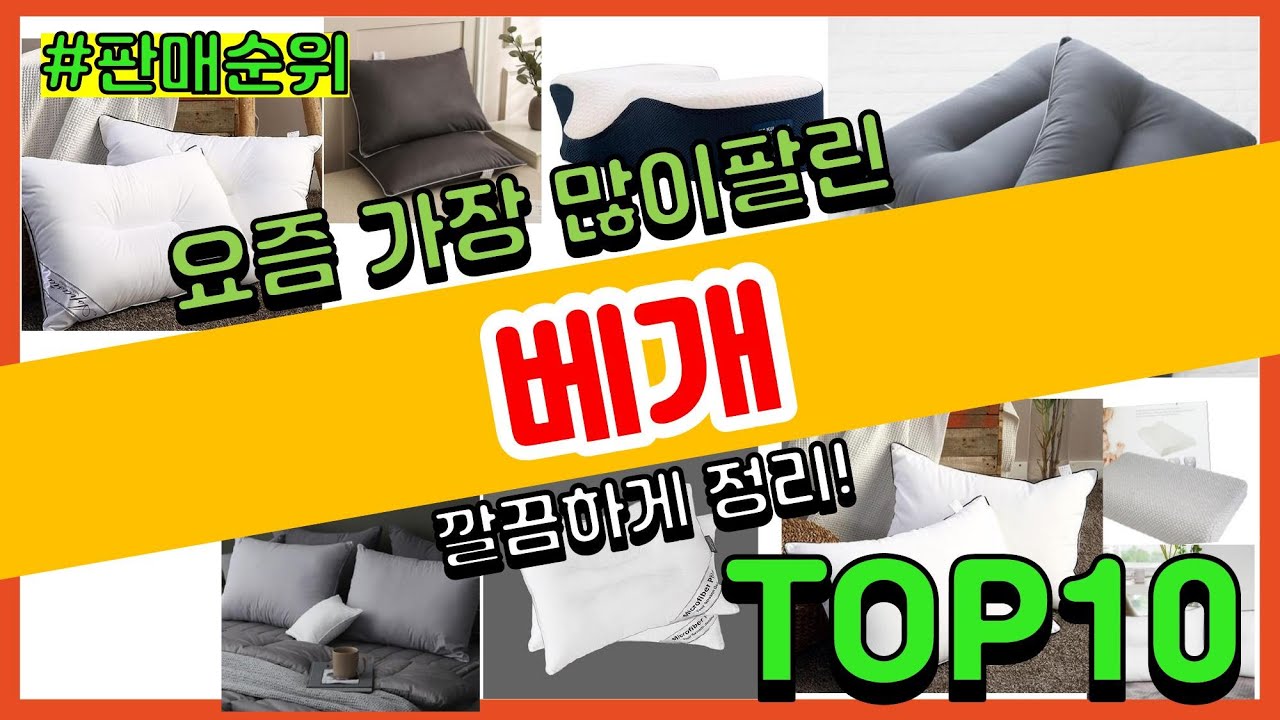 베개 추천 판매순위 Top10 가격 평점 후기 비교 Youtube