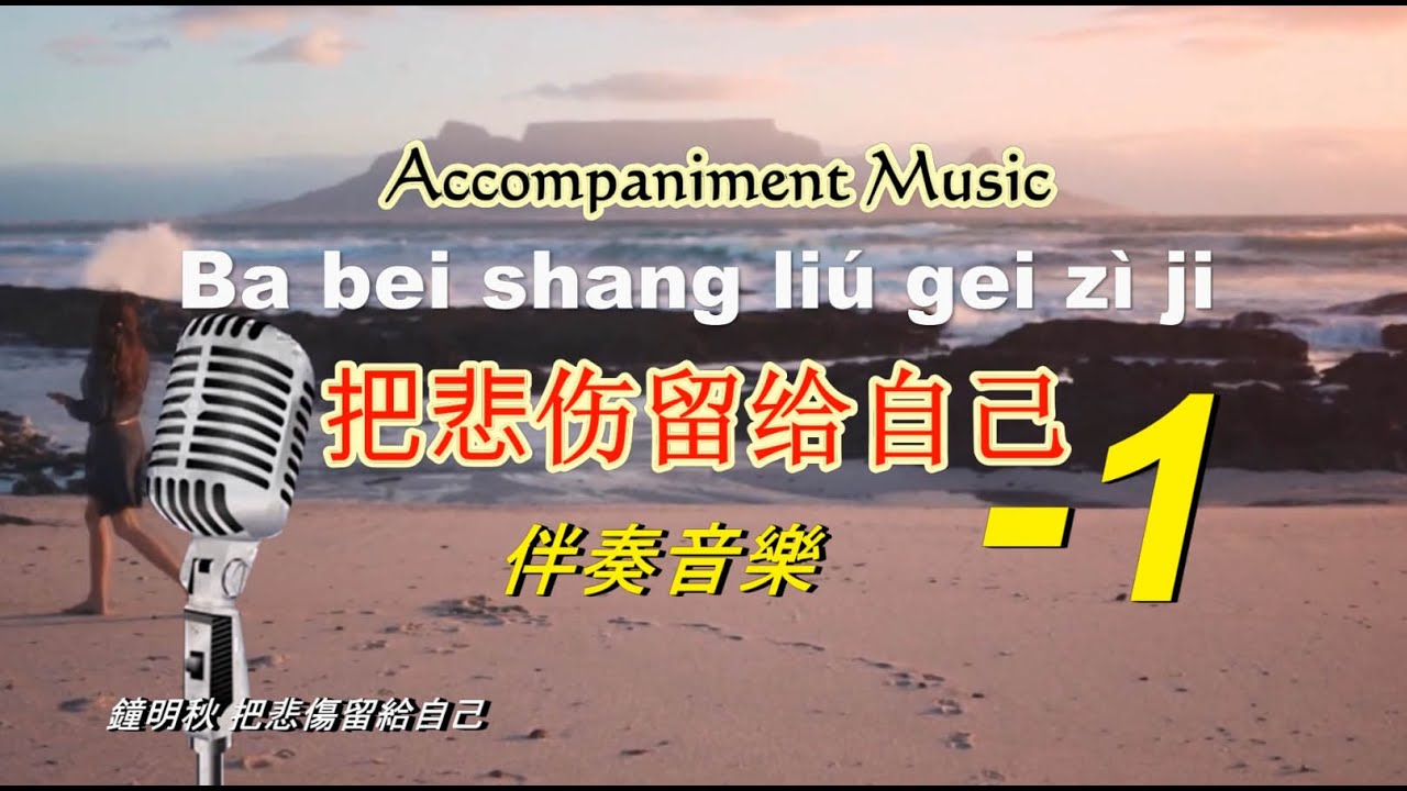 把悲伤留给自己 ( MUSIC ONLY - 1 ) Ba bei shang liu gei zi ji - YouTube