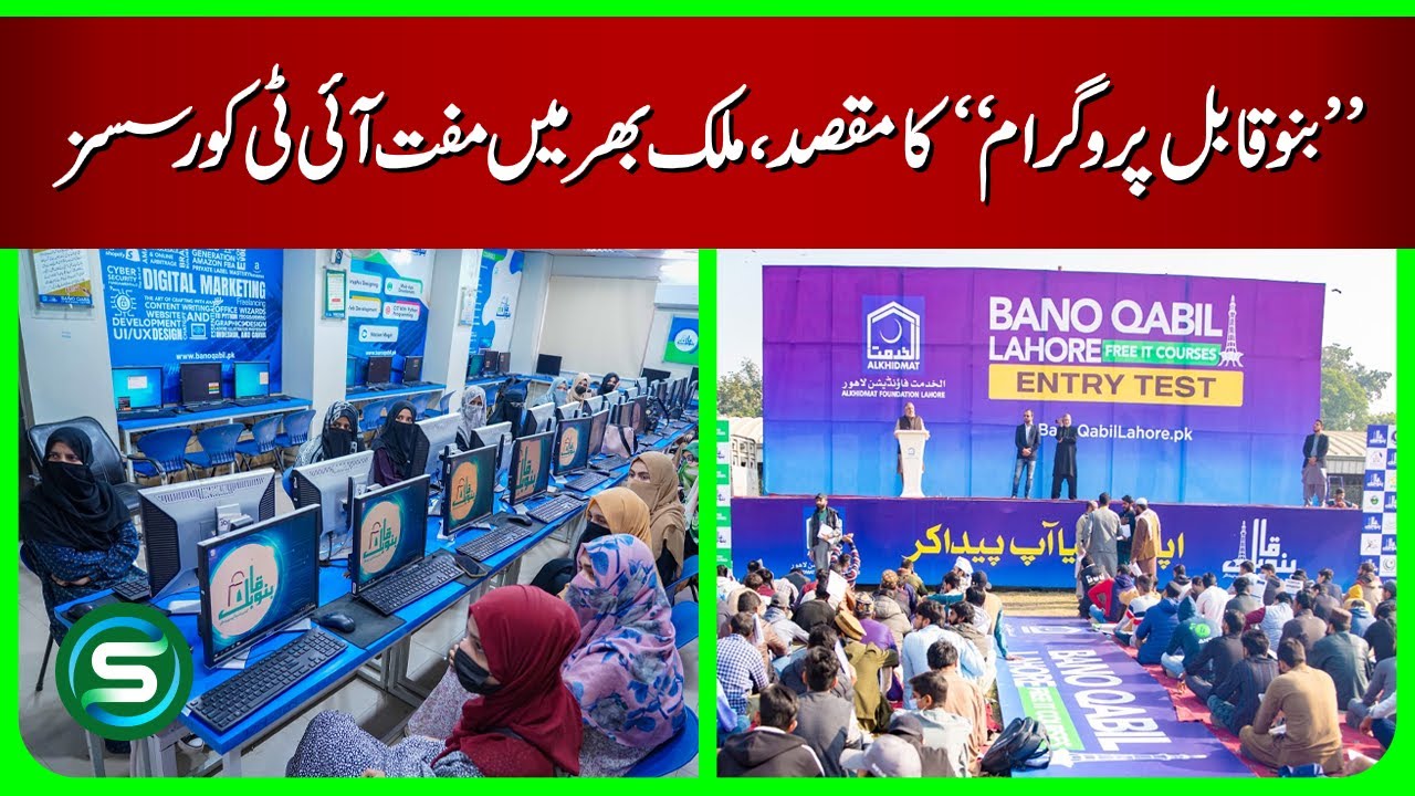 Bano Qabil Program: Providing Free IT Courses Across Pakistan - YouTube