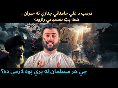 Trump Astonished at Funeral of Khamenei - What Reality it does Reflects - Tariq Pathan