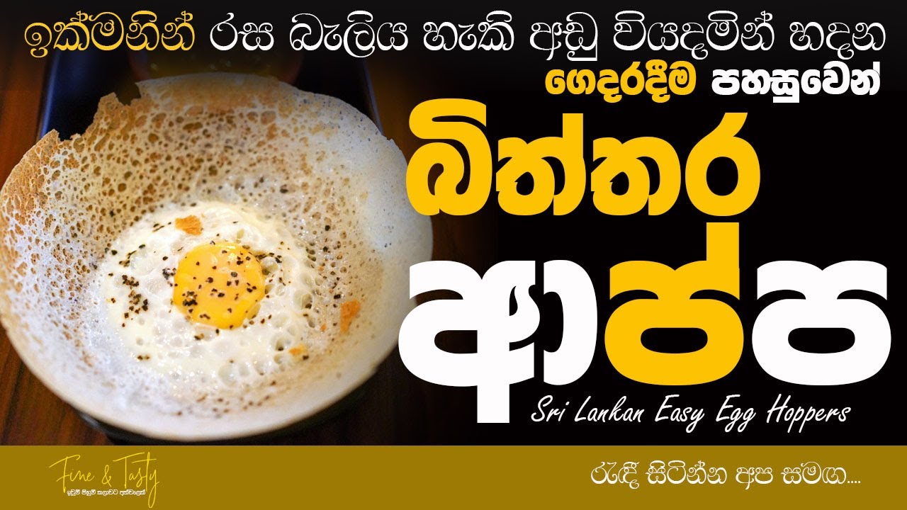 බිත්තර ආප්ප ඉක්මනින්|Sri Lankan Hopper Recipe|Egg Appa Recipe|Hopper ...
