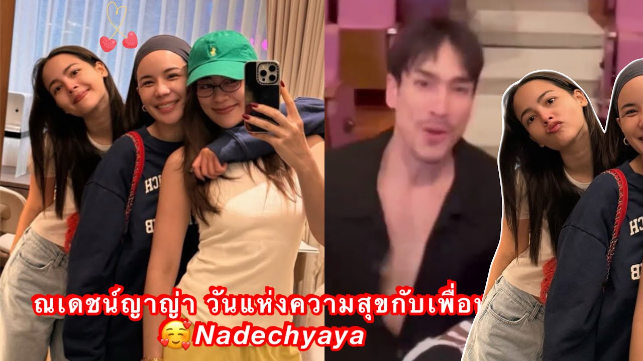 ณเดชน์ญาญ่า วันแห่งความสุขกับเพื่อน🥰Nadechyaya #ณเดชน์ญาญ่า #nadechyaya ...
