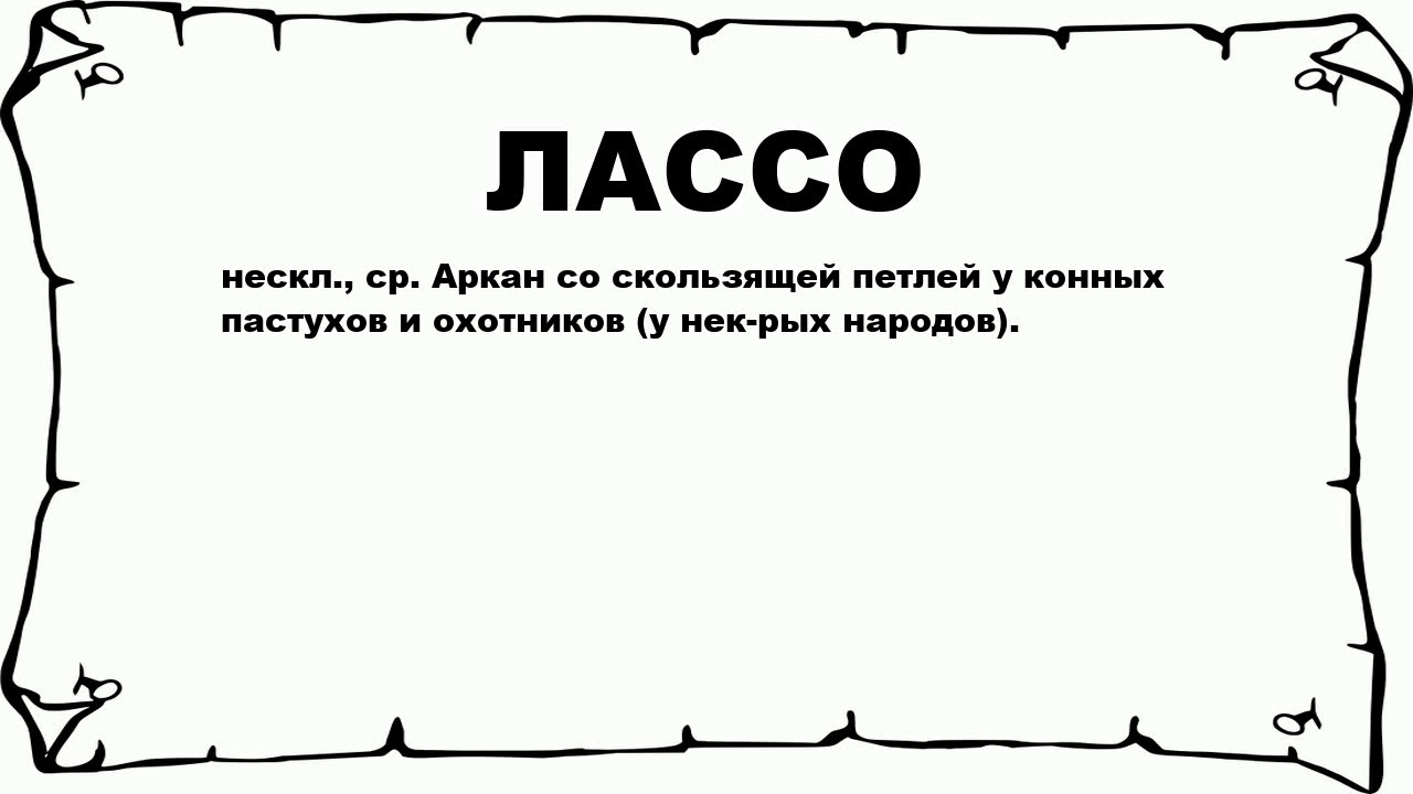 ЛАССО - что это такое? значение и описание - YouTube