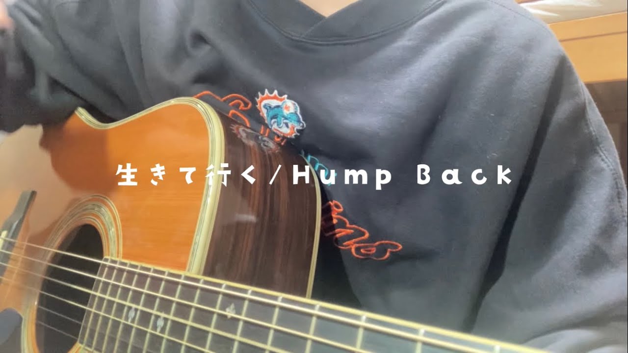 生きて行く/Hump Back - YouTube