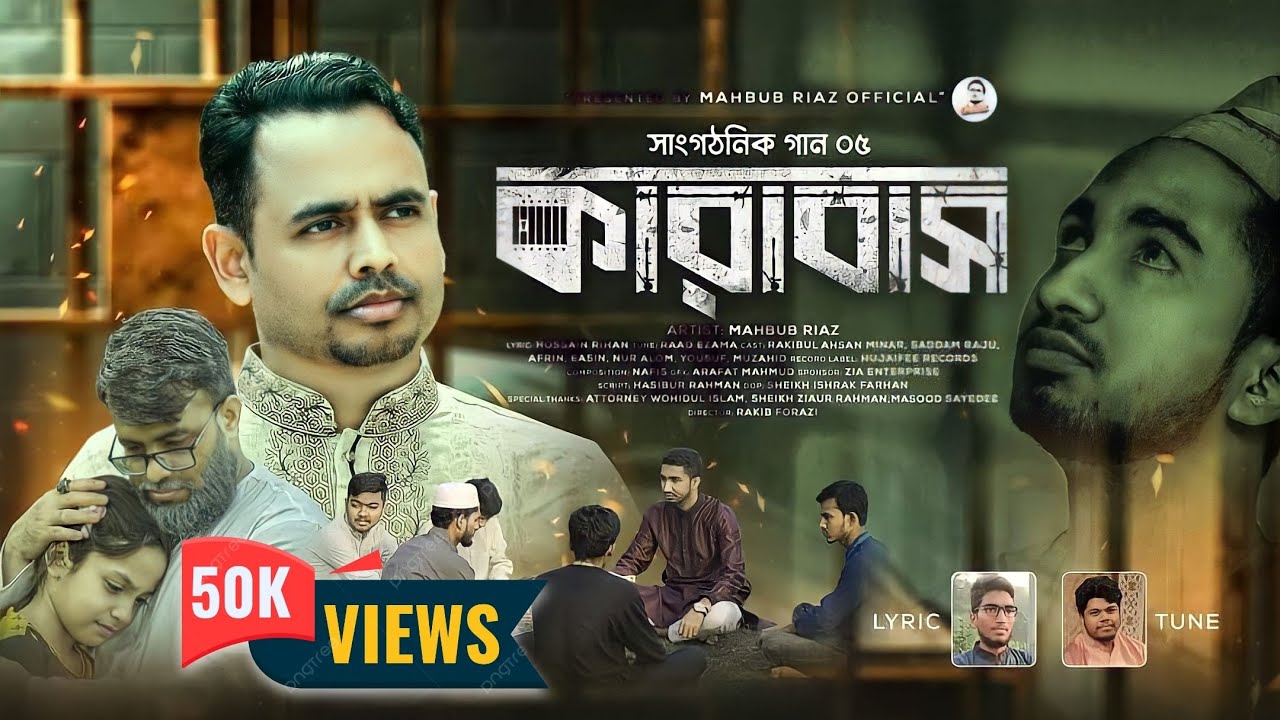 জেল জুলুম ত্যাগ নিয়ে গান | কারাবাস | সাংগঠনিক গান ৫ | Mahbub Riaz | Rakibul Ahsan Minar | - YouTube