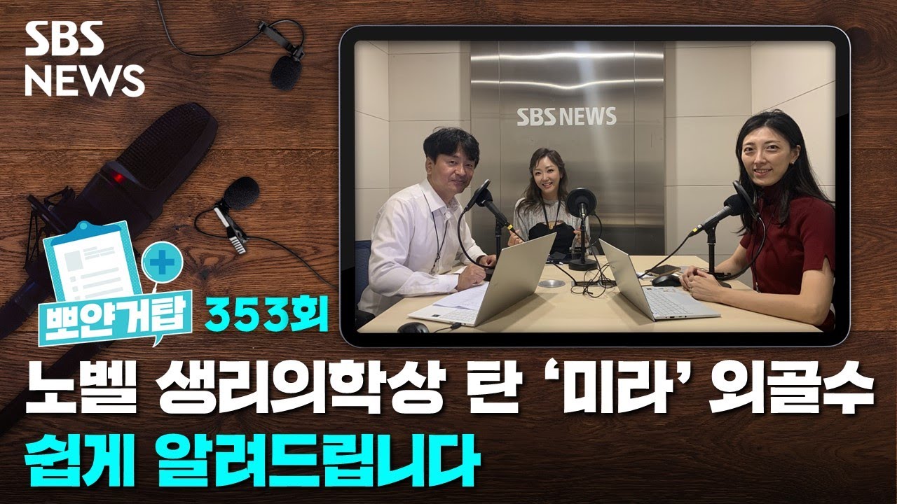 뽀얀거탑 353 : 노벨 생리의학상 탄 '미라' 외골수...쉽게 알려드립니다 / SBS / 골라듣는 뉴스룸 - YouTube