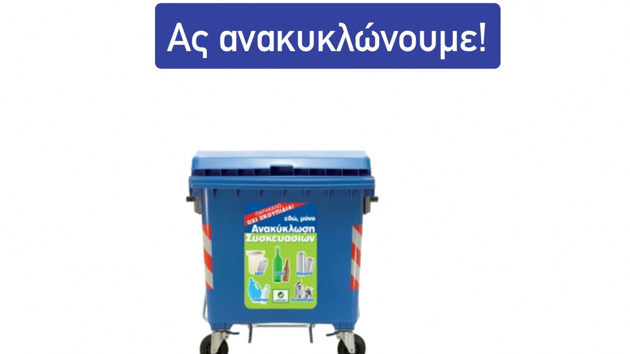 #Ανακύκλωση Συσκευασιών και #ΜπλεΚάδος. Η ΑΝΑΚΥΚΛΩΣΗ ΕΙΝΑΙ ΥΠΟΘΕΣΗ ΟΛΩΝ ...