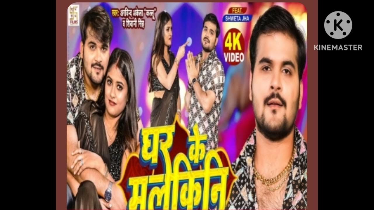 #video - #Arvind Akela Kallu - घर के मालकिनी | Shivani Singh | Ghar ke Malkini | Bhojpuri Song ...