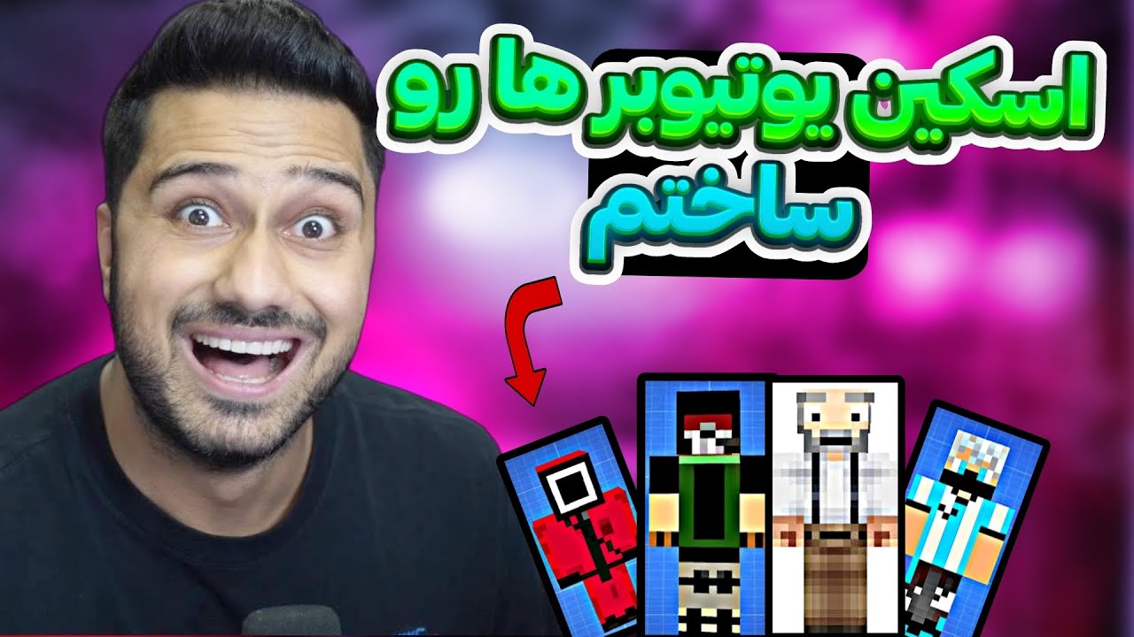 آموزش ساخت اسکین برای ماینکرافت تست Maincraft Youtube