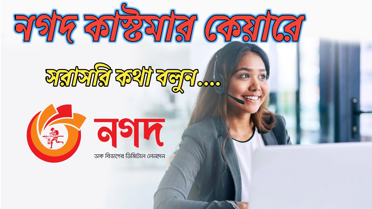 Nagad Helpline Number 2023 || Nagad customer care number || নগদ কাস্টমার কেয়ার নাম্বার - YouTube