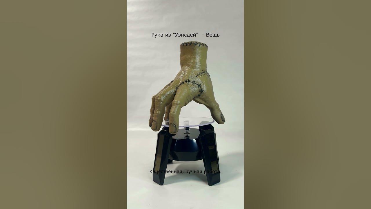Фигурка копия Рука из Уэнсдей Вещь T. Thing. «Семейка Аддамс» 15см ...