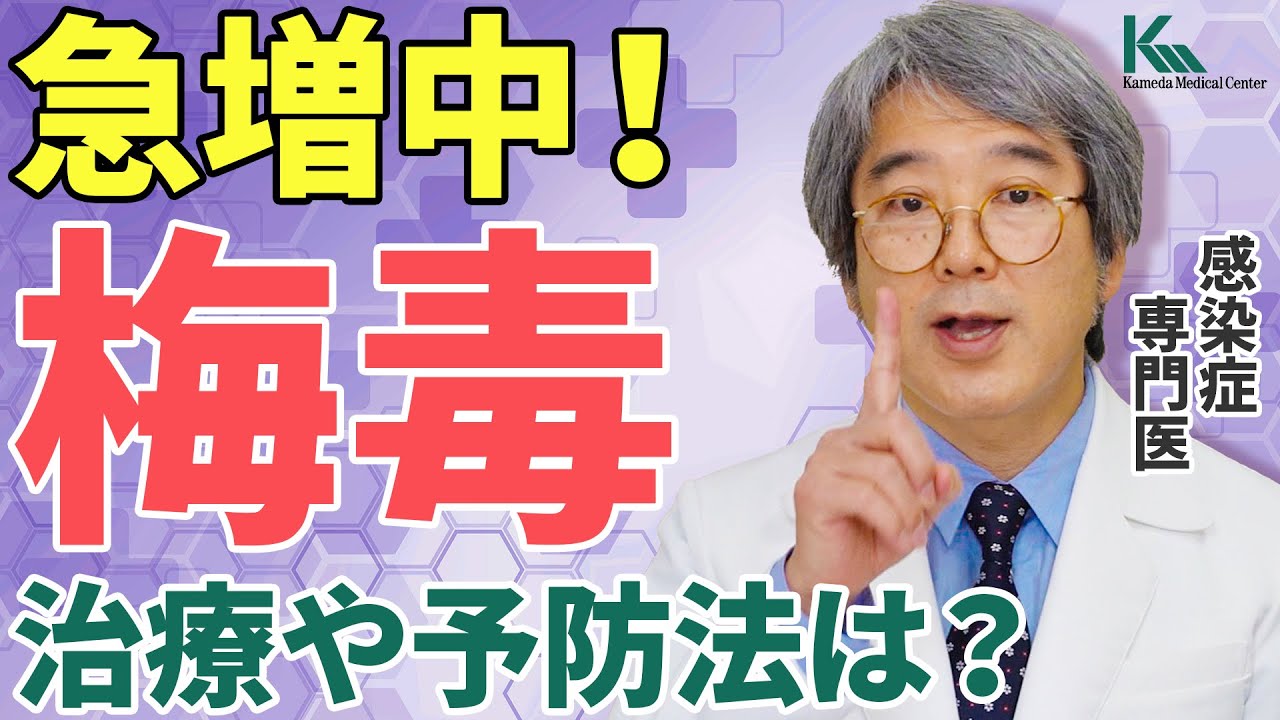 梅毒かも?と思ったら〇〇が有効です!性病を防ぐ方法を感染症の専門医が解説 Youtube
