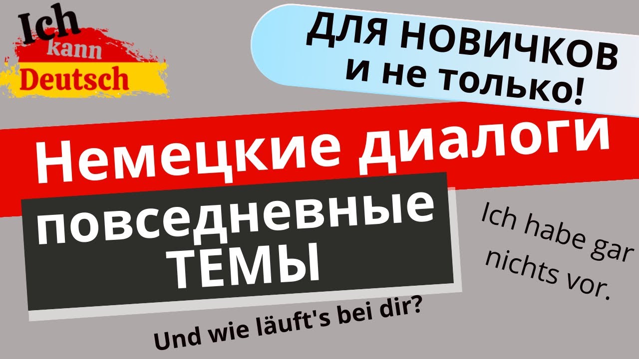 Диалоги на немецком Повседневные темы для новичков и не только Youtube