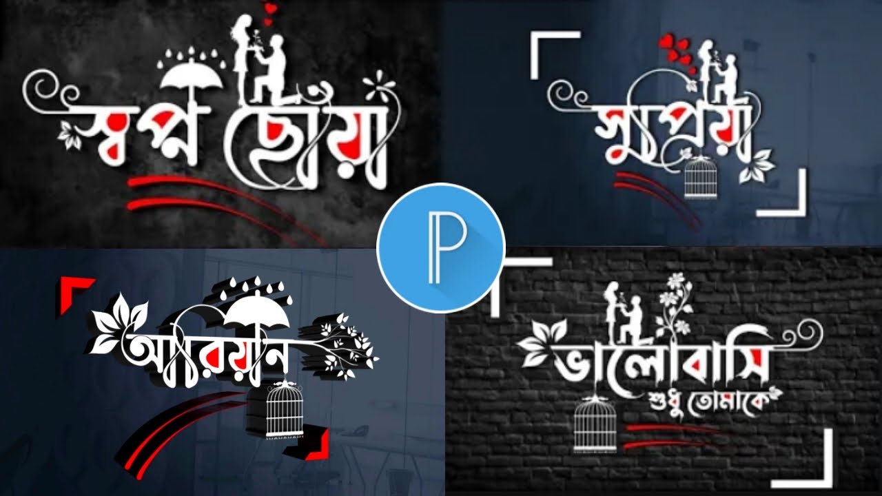 Bangla Styles name design Tutorial Pixellab || Bangla styles Font Logo ...