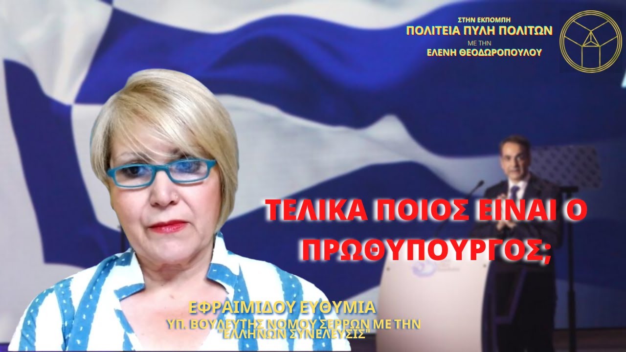 ΤΕΛΙΚΑ ΠΟΙΟΣ ΕΙΝΑΙ Ο ΠΡΩΘΥΠΟΥΡΓΟΣ; - YouTube