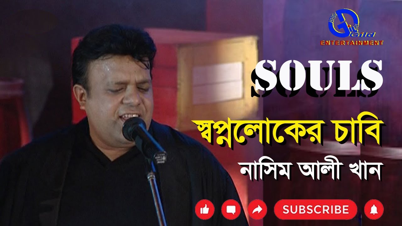 স্বপ্নলোকের চাবি।সোলস। Shopnoloker Chabi। Naseem Ali Khan। Souls ...